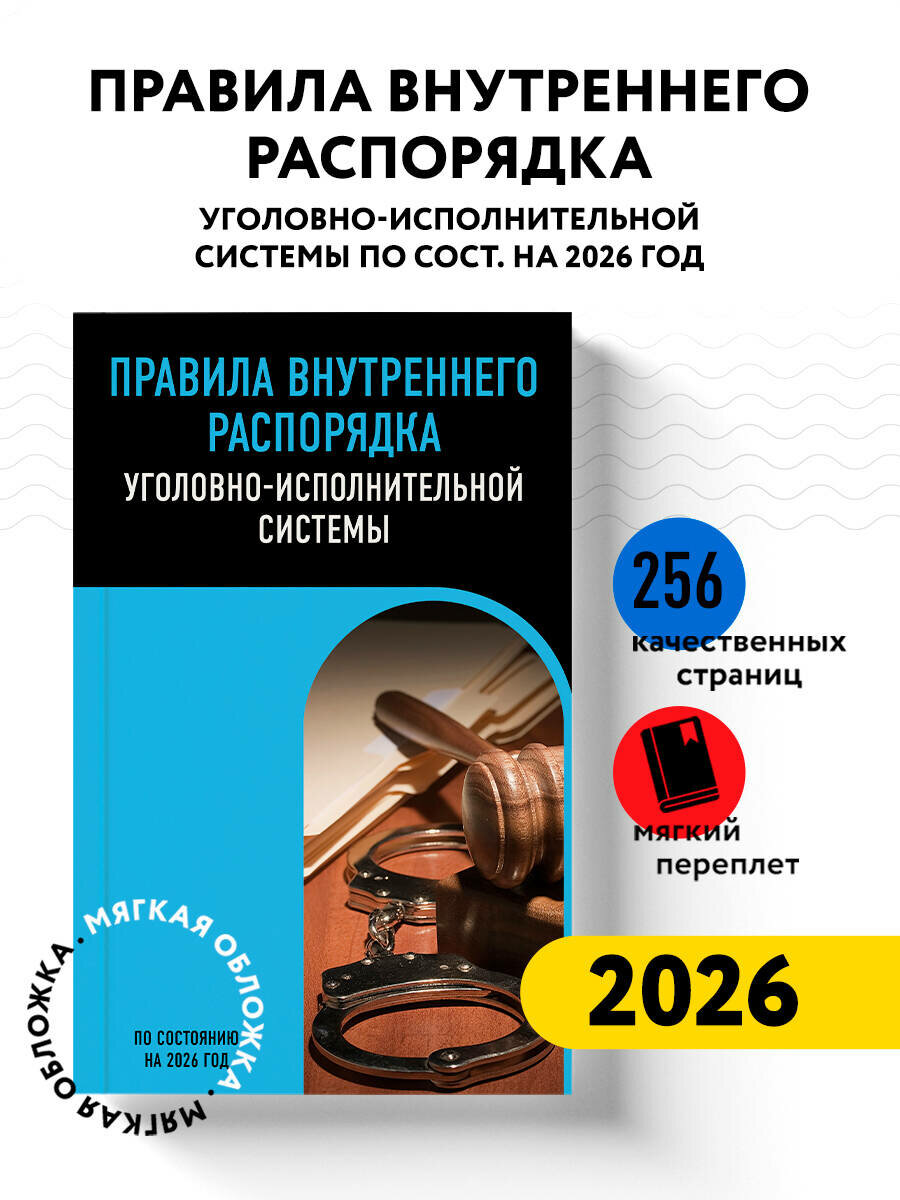 Правила внутреннего распорядка уголовно-исполнительной системы по сост. на 2026 год
