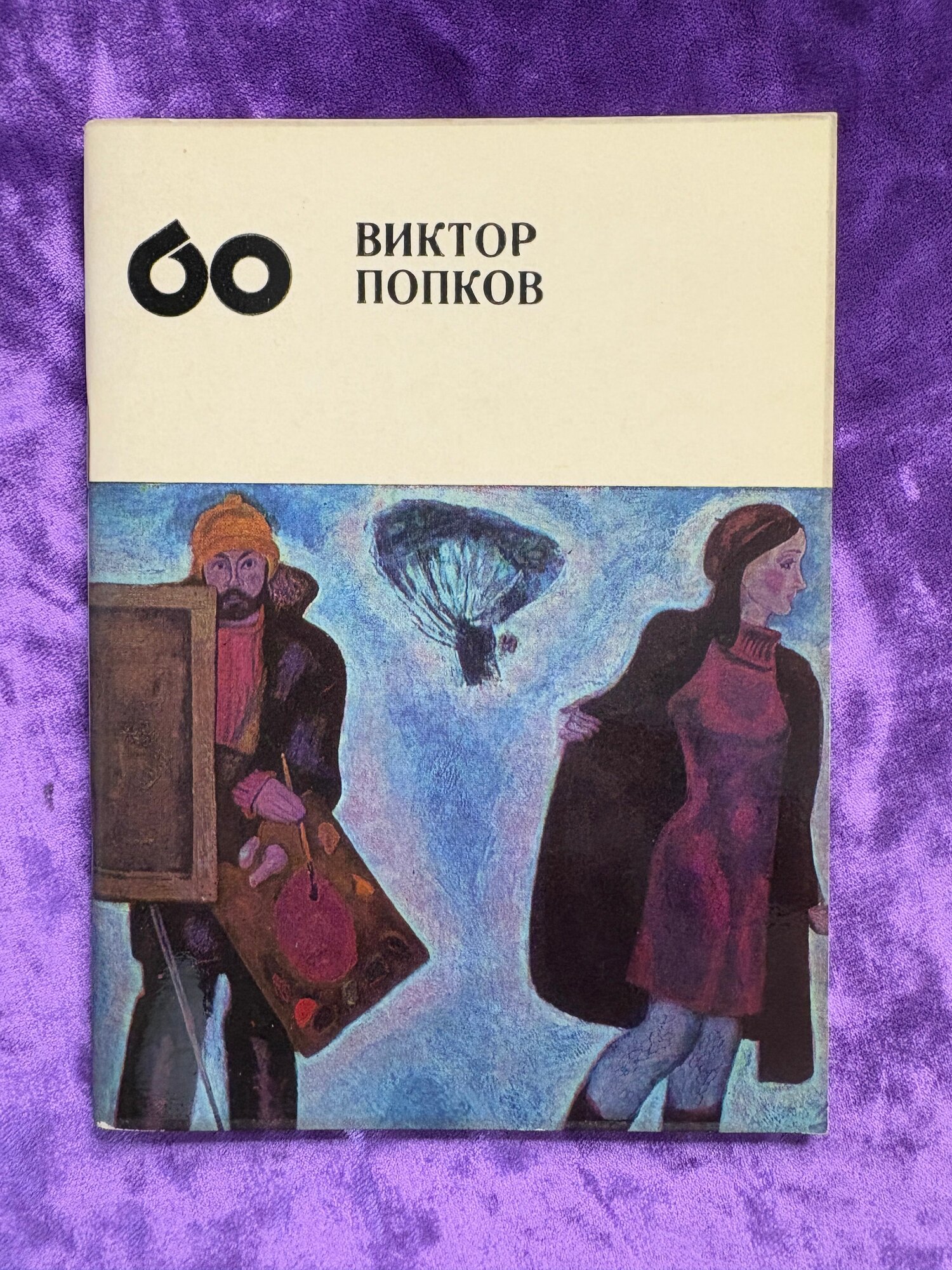 Виктор Попков
