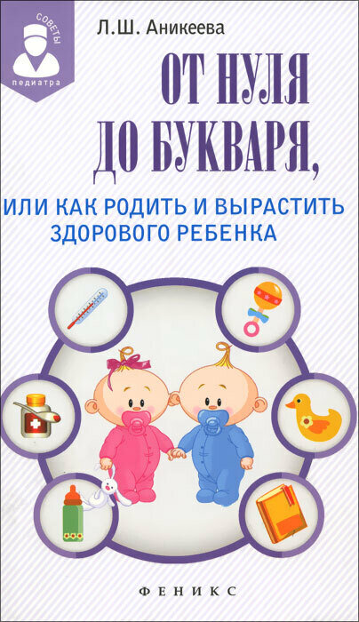От нуля до букваря, или Как родить и вырастить здорового ребенка