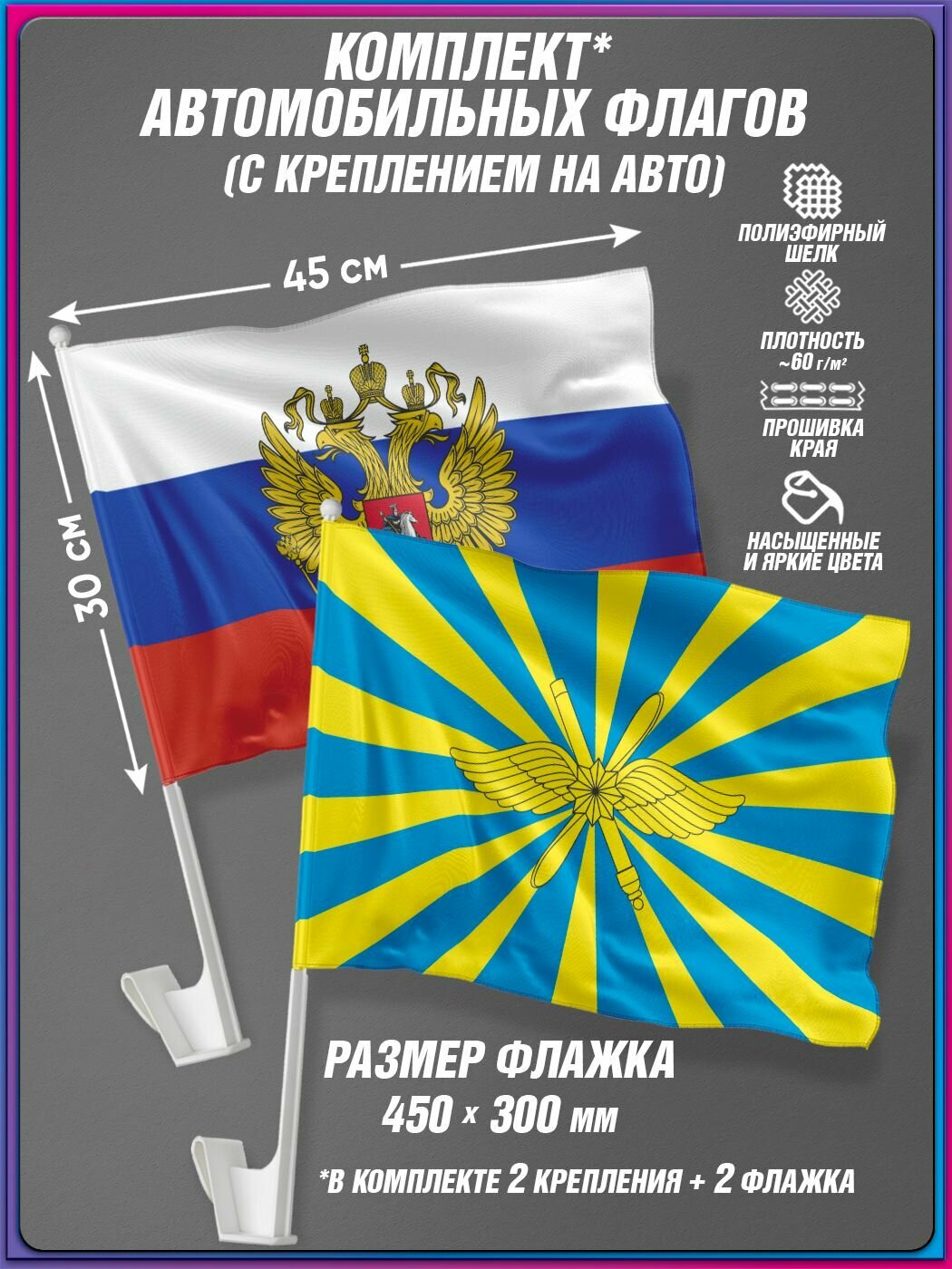Автомобильные флаги с креплением на авто: флаг России (триколор) с гербом и флаг ВКС