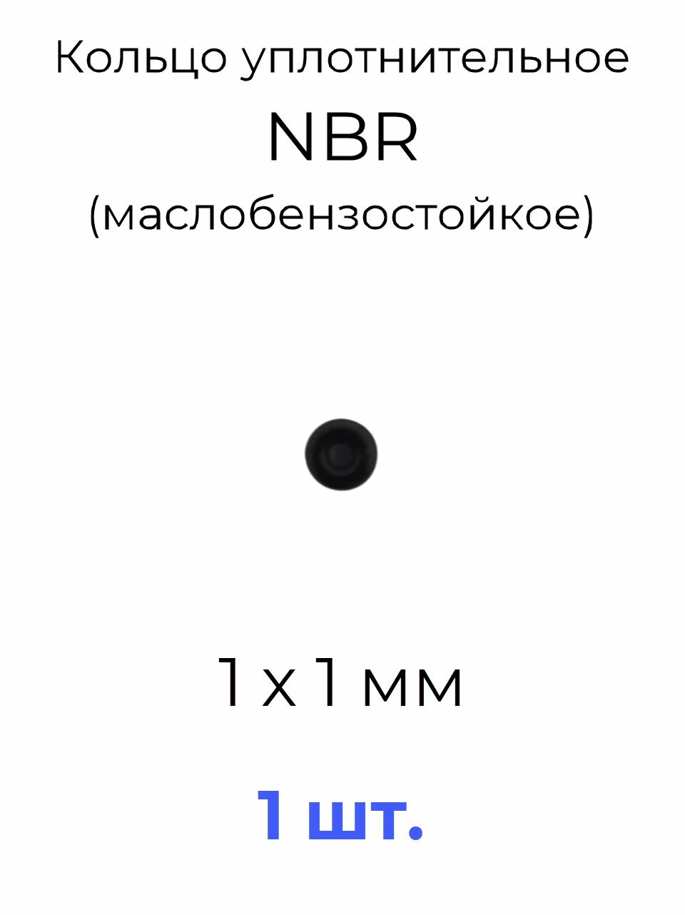Кольцо уплотнительное 1х3х1 NBR70 маслобензостойкое 1 шт.