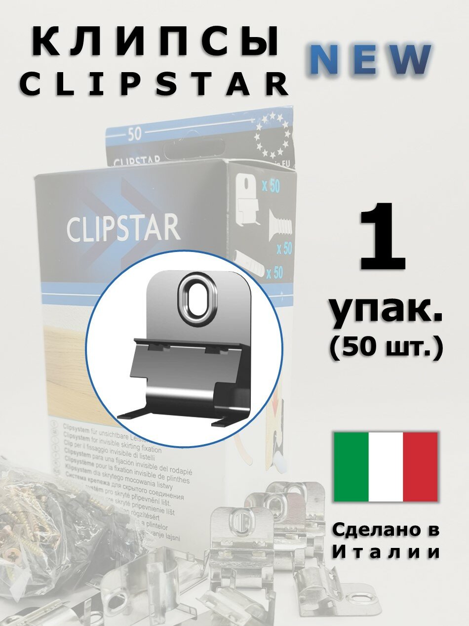 Клипсы монтажные Clipstar New для плинтусов Pedross, Италия, 50 шт.