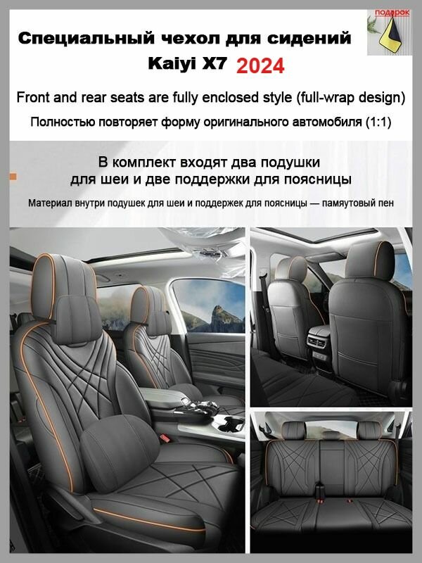 Kaiyi X7 2024 Специальный чехол для сидений