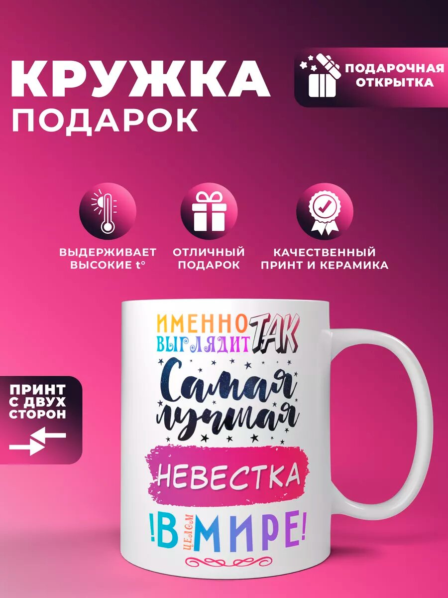 Кружка подарок невестке