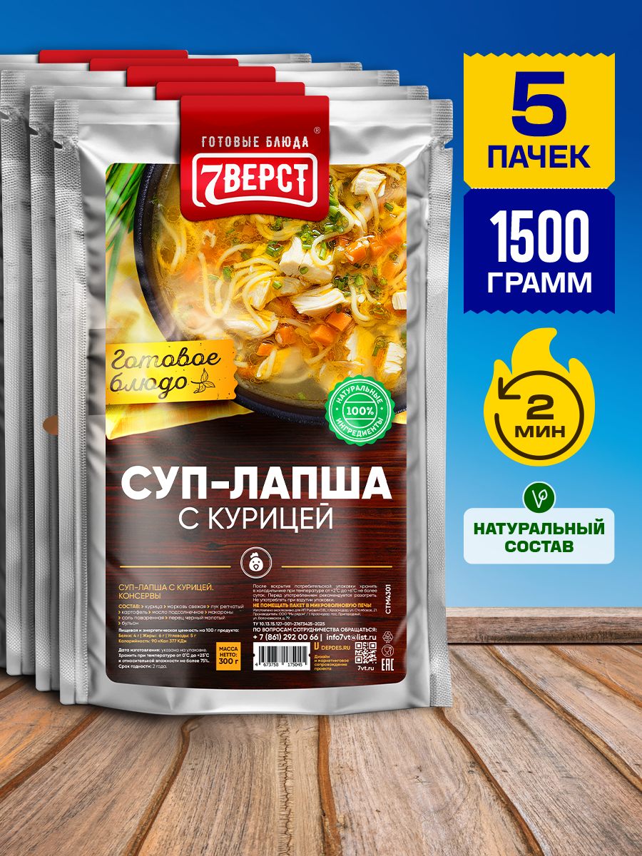 Готовая еда "Куриный суп" 7 Вёрст /тушенка, консервы натуральные, 5 шт по 300 г