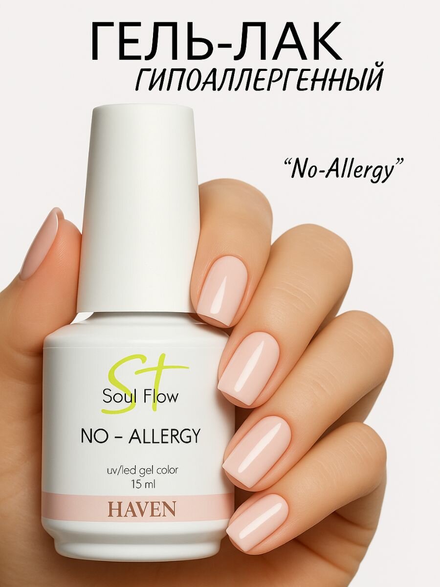 Гипоаллергенный Гель-лак Soul Flow Haven №316 Gel Color No-Allergy Гель-лак для ногтей. Цветное покрытие, 15мл