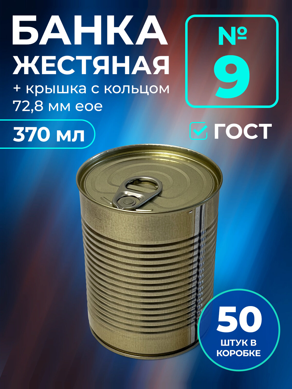 Жестяная банка №9 с крышкой еое, 50 шт.