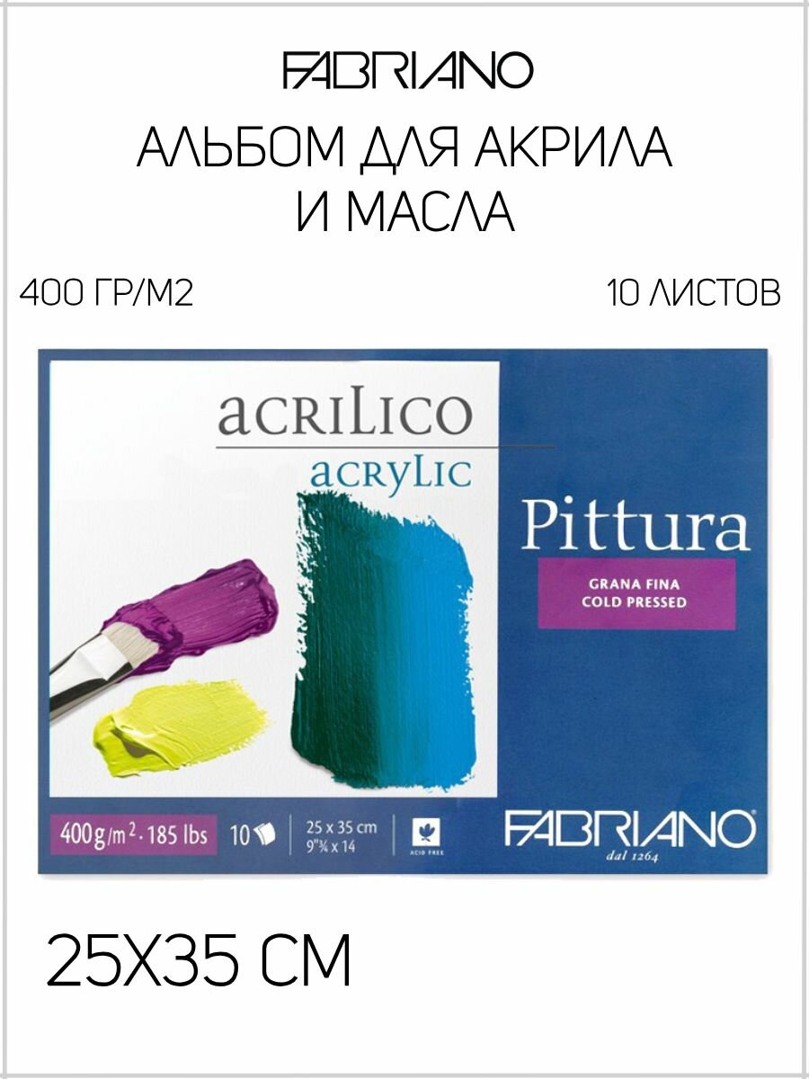 FABRIANO альбом для акрила и масла PITTURA 400 г/м2, склейка по одной стороне, 10 листов A4+ 25 х 35 см, 40002535