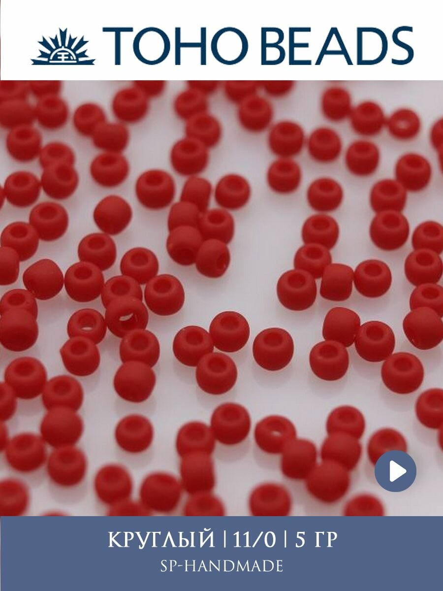 Бисер Toho Round 11/0 Opaque-Frosted Pepper Red 45F 5 гр (Япония)