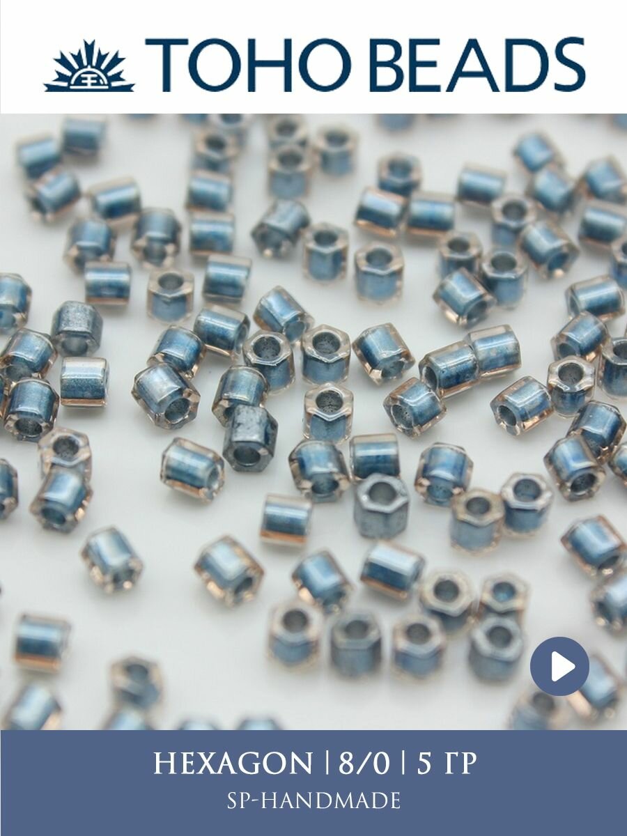Бисер Hexagon TOHO 8/0 TH-08-288 Inside-Color Crystal/Metallic Blue-Lined 5 гр (Япония)