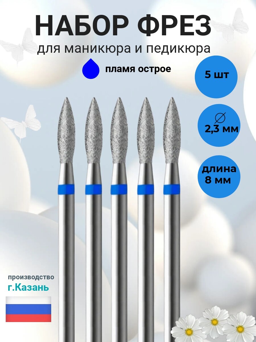 Фрезы алмазная Пламя(синее)2,3*8 мм, 5шт средняя жесткость для маникюра и педикюра