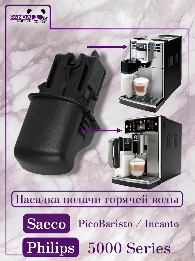 Насадка горячей воды Saeco PicoBaristo для кофемашин