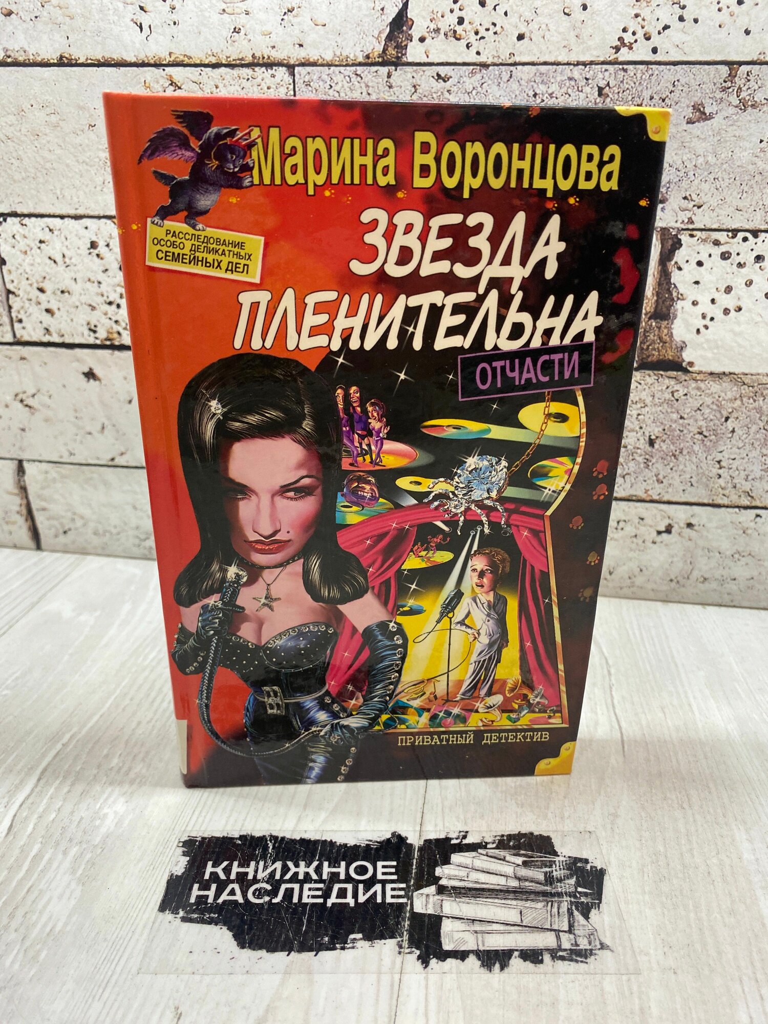 Воронцова М. Звезда пленительна отчасти. Издательский дом "Нева" 2003