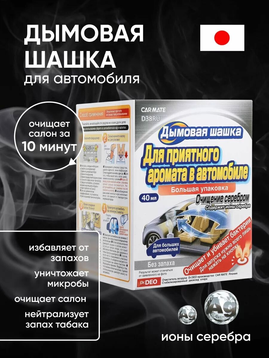 Дымовой нейтрализатор запахов Carmate Steam Deo Airconditionar с ионами серебра 40мл D38RU, шашка для систем кондиционирования авто