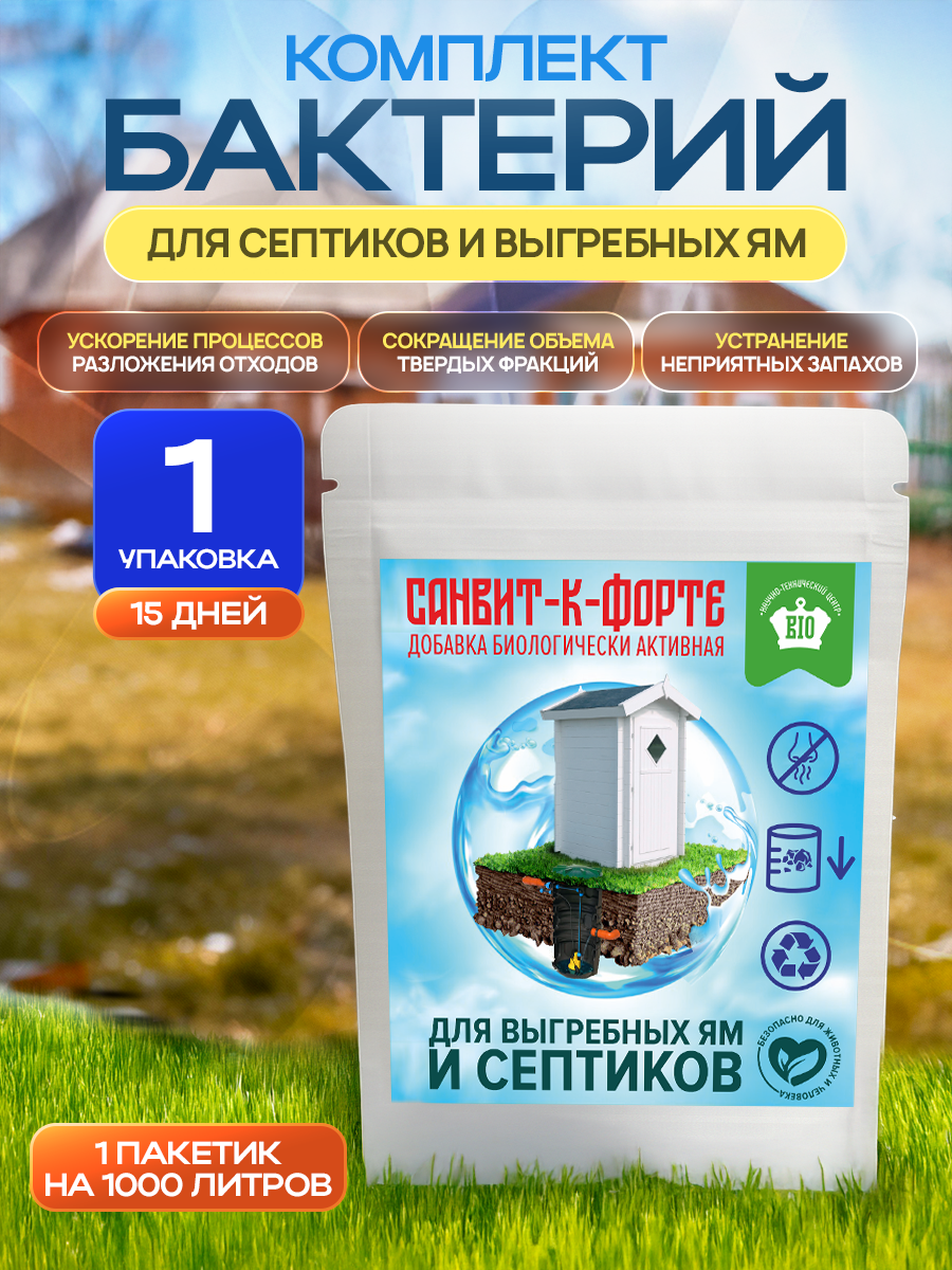 Бактерии НТЦ БИО "Санвит", для септиков и выгребных ям, 50 г, 1шт