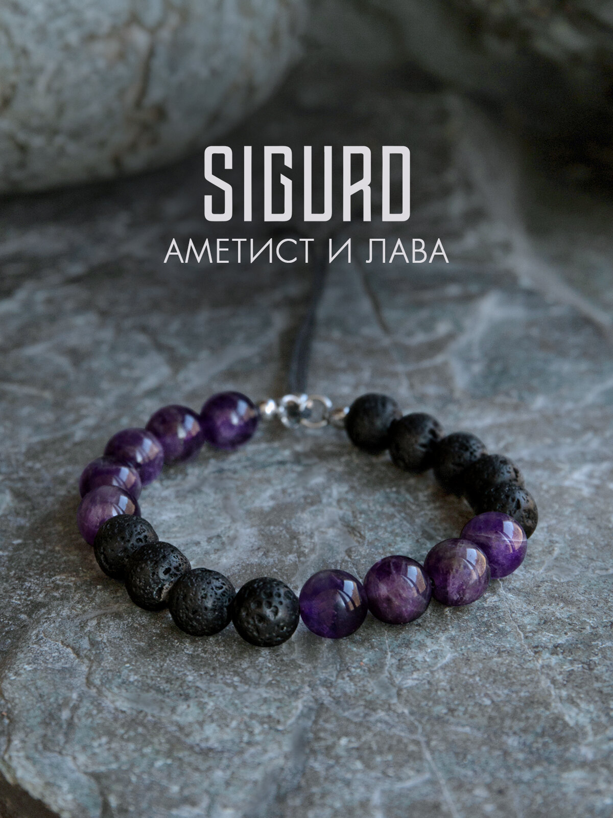 Браслет-нить SIGURD, аметист, вулканическая лава