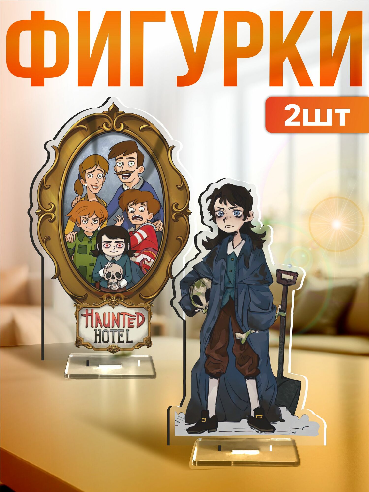 Акриловые фигурки набор Отель с приведениями