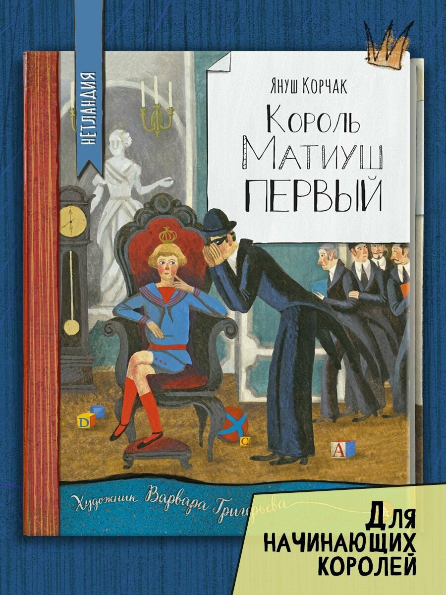 Король Матиуш Первый