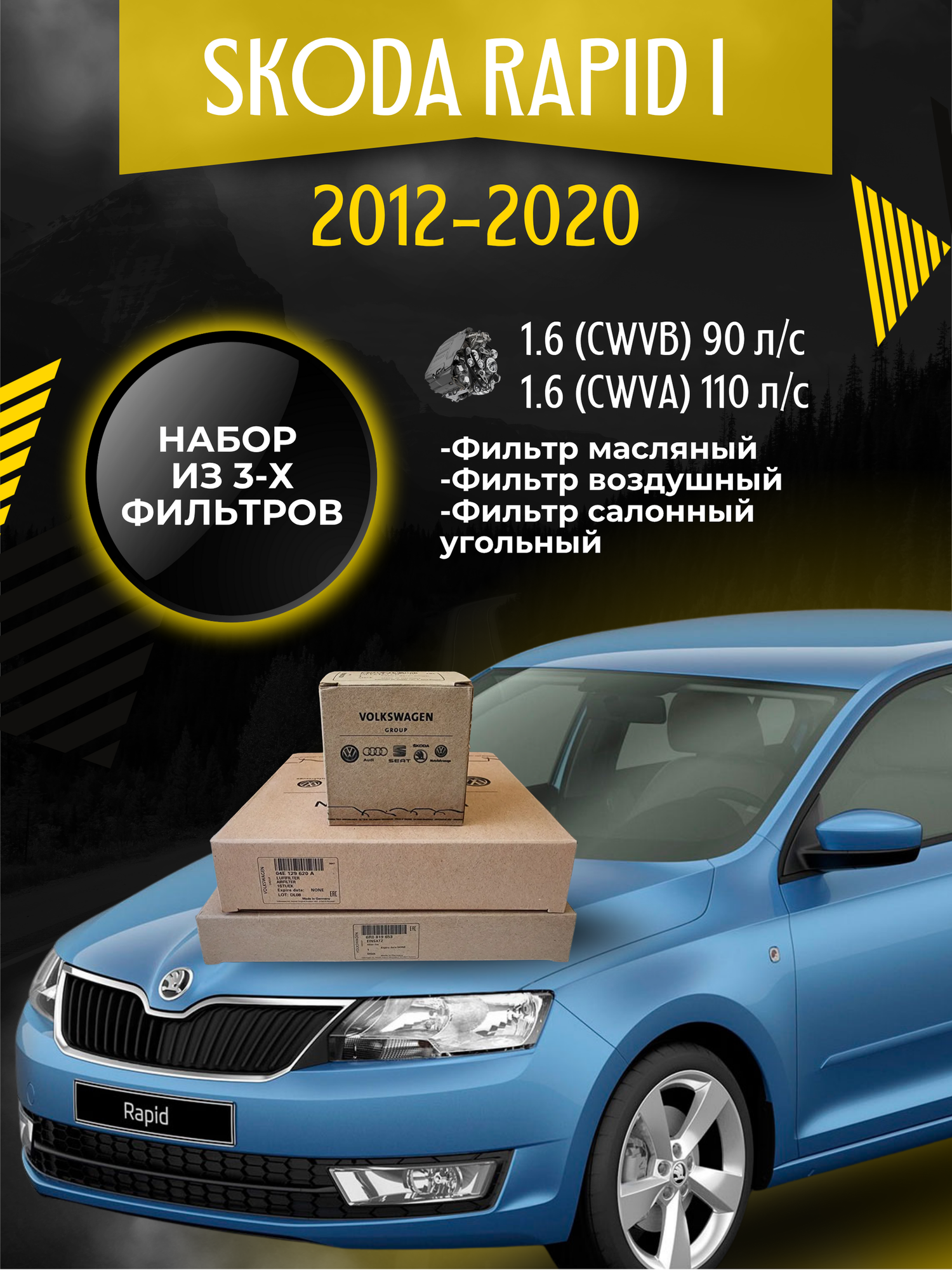 Комплект фильтров SKODA RAPID I 1.6 MPi (90-110 л/c)