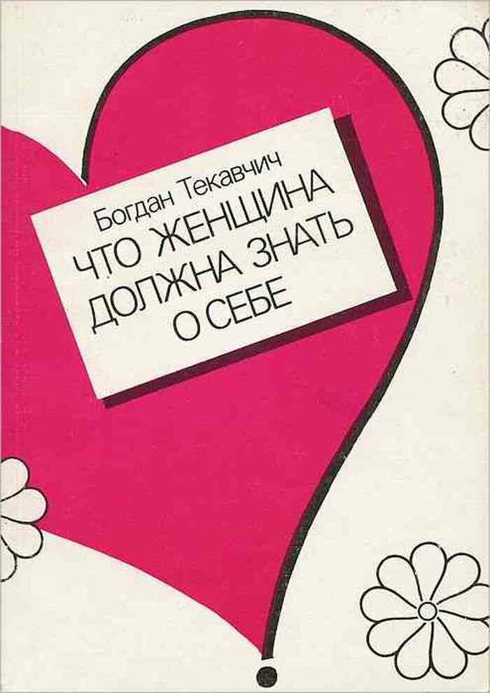 Что женщина должна знать о себе