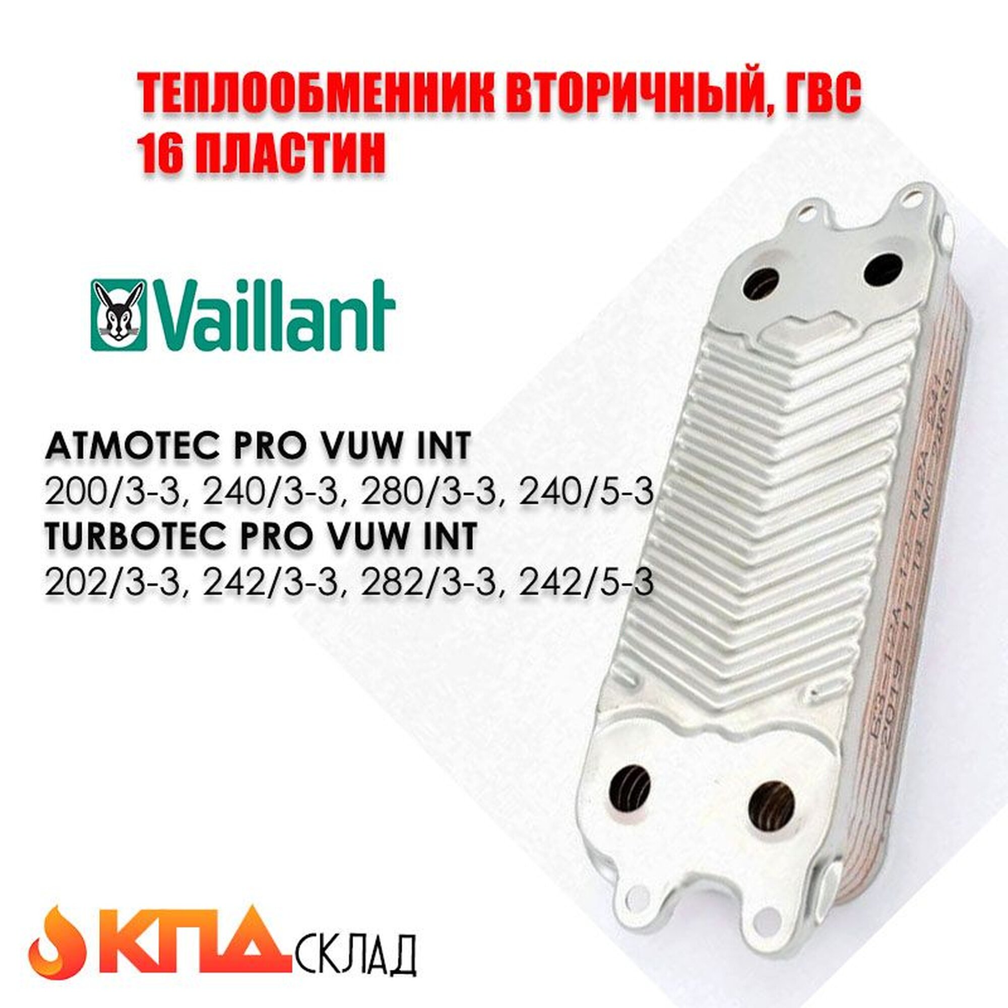 Теплообменник ГВС 16 пластин арт. 0020038571, для газовых котлов Vaillant и Protherm