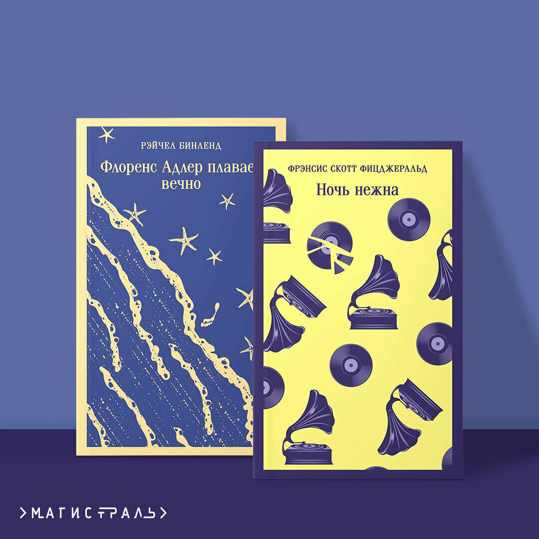 Фицджеральд Ф. С, Бинленд Р. Фицджеральд сквозь время (набор из 2-х книг: "Ночь нежна" и "Флоренс Адлер плавает вечно")