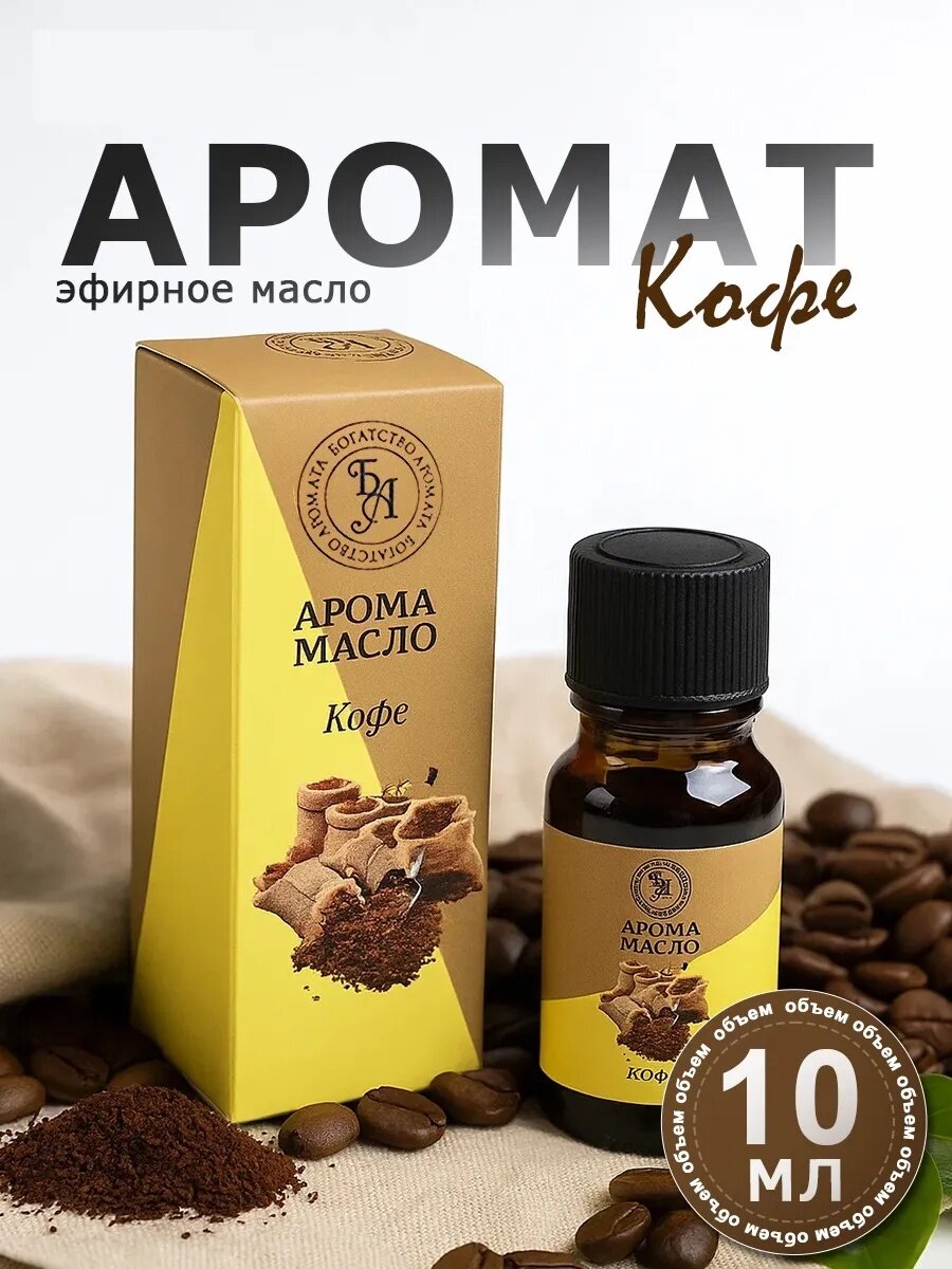 Эфирное масло Богатство Аромата "Кофе", флакон-капельница, 10 мл