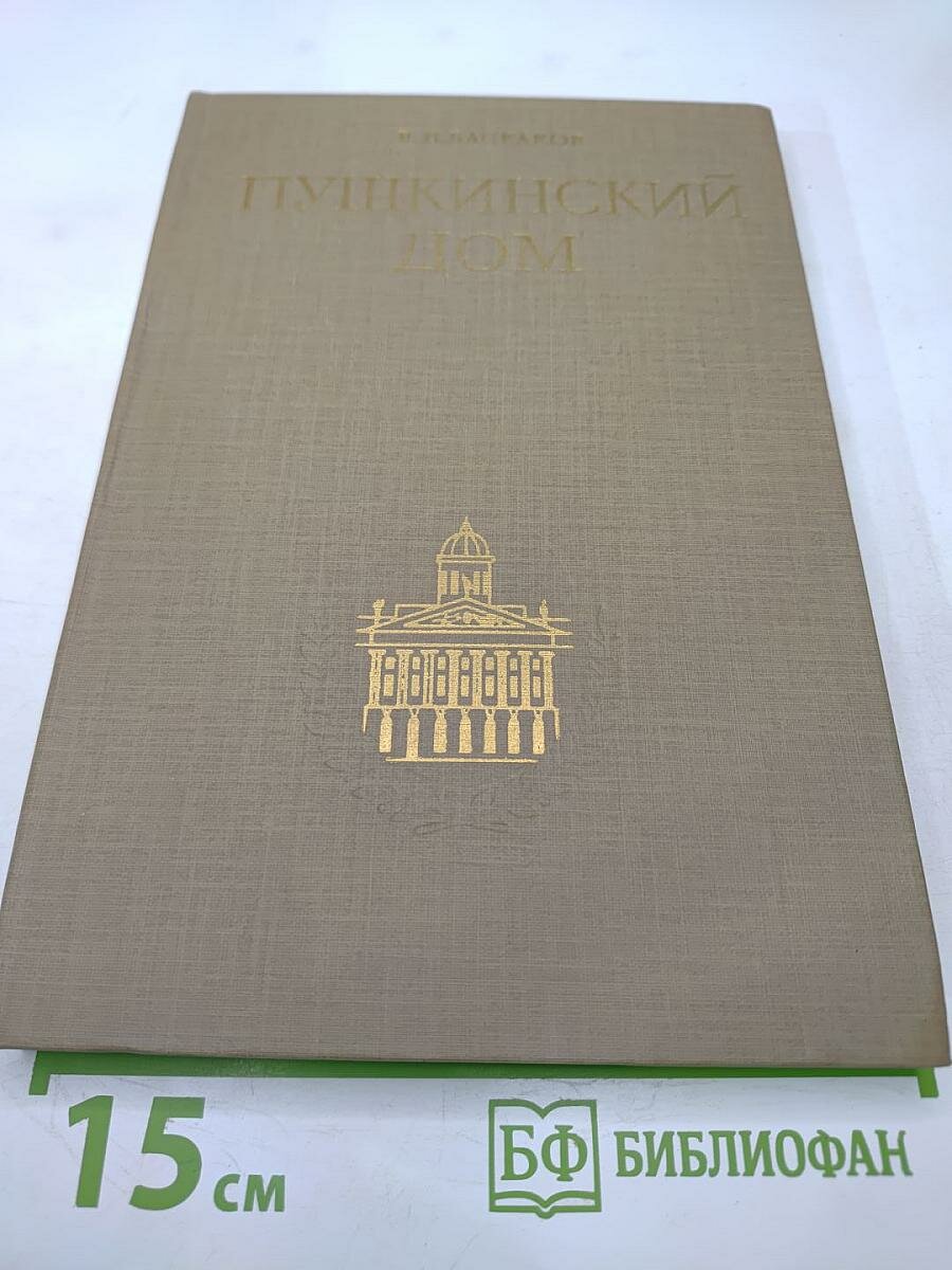 Пушкинский Дом 1905·1930·1980 (Исторический очерк)