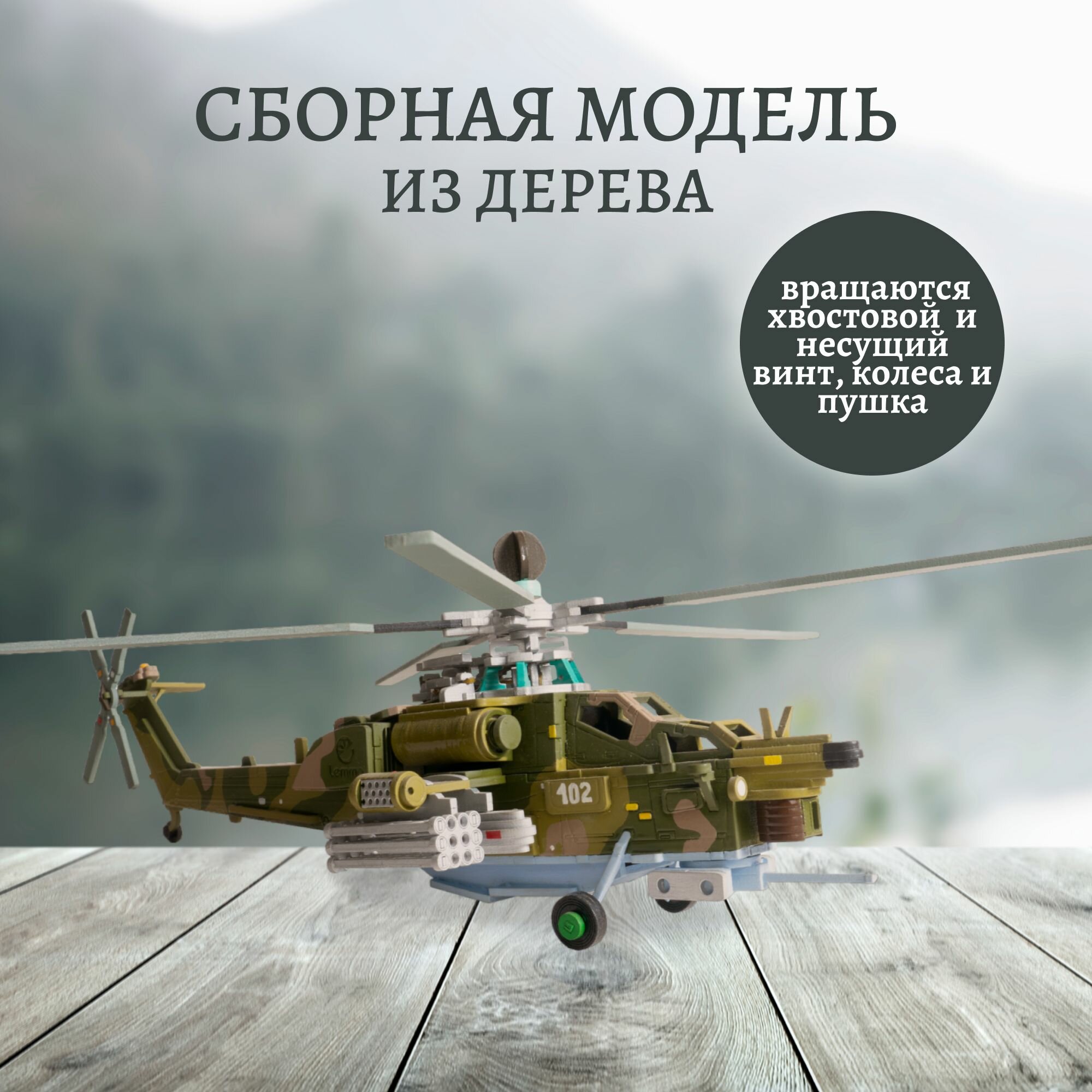 Деревянный конструктор для мальчиков и взрослых, сборная модель Lemmo Вертолет Ночной охотник