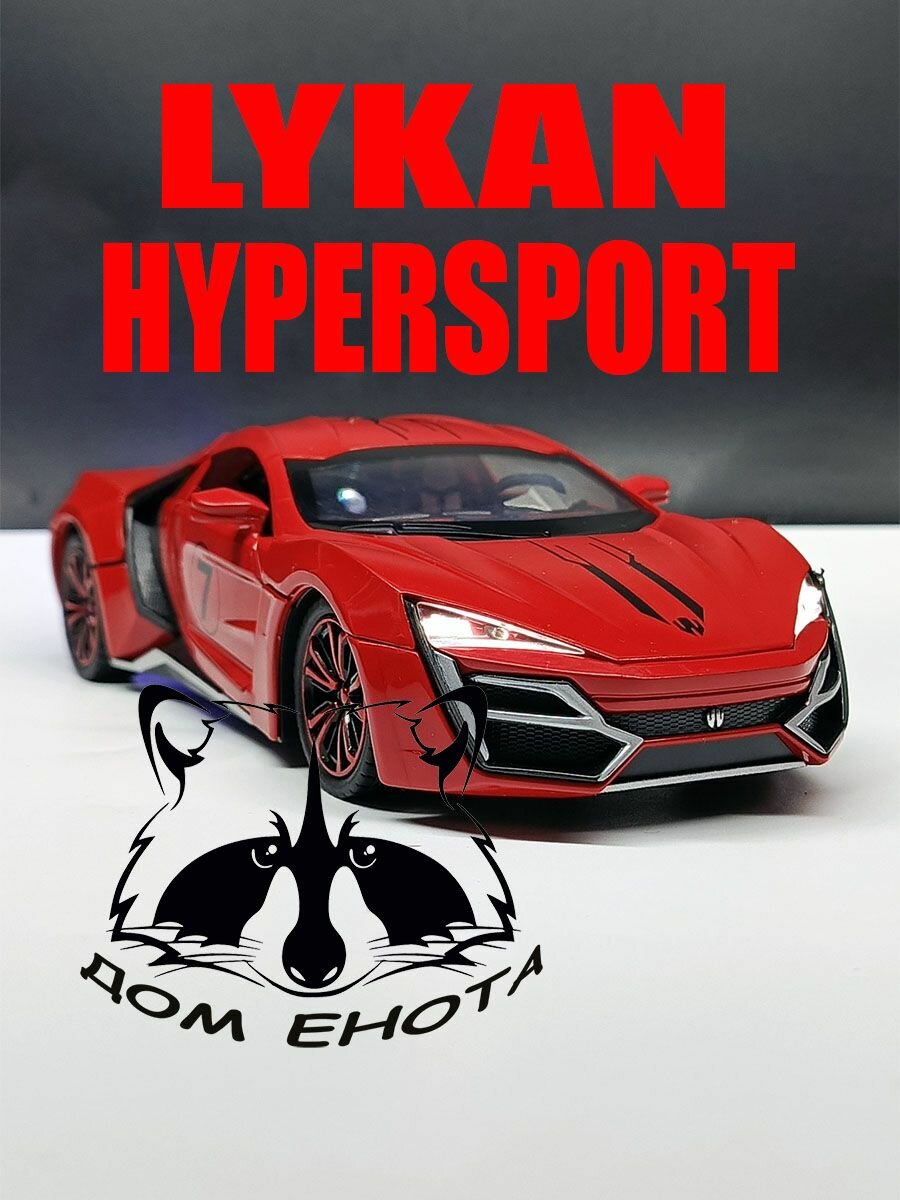Машинка Lykan Hypersport. Металлическая модель автомобиля Ликан Хайперспорт красный 21см. Инерционная игрушка машина 1:24