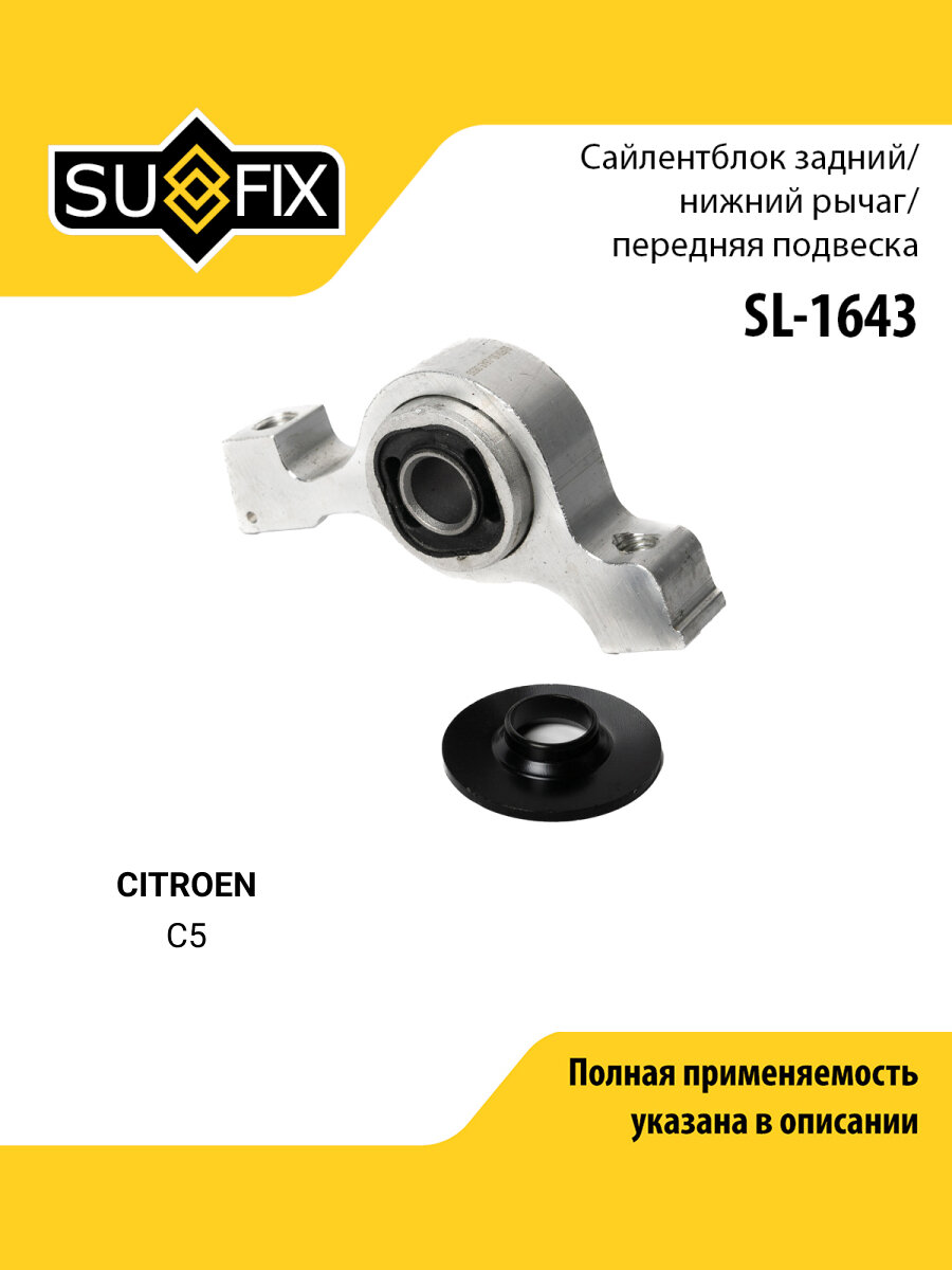 Сайлентблок рычага подвески передний правый/левый для CITROEN C5 / SUFIX SL-1643