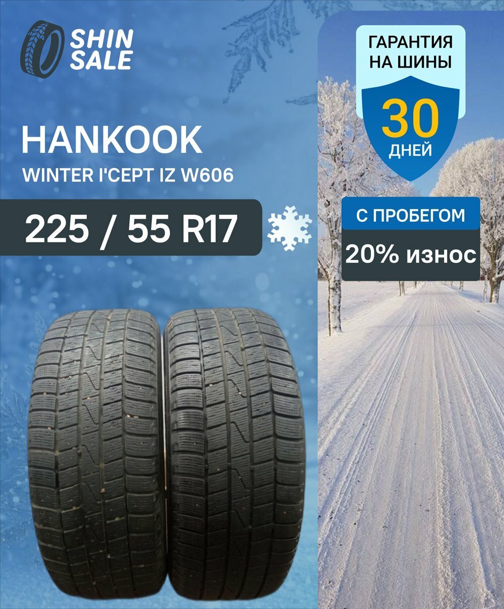 Зимние БУ шины нешипованные Hankook Winter I'Cept IZ W606 225/55 R17 20.0% износ T0071975