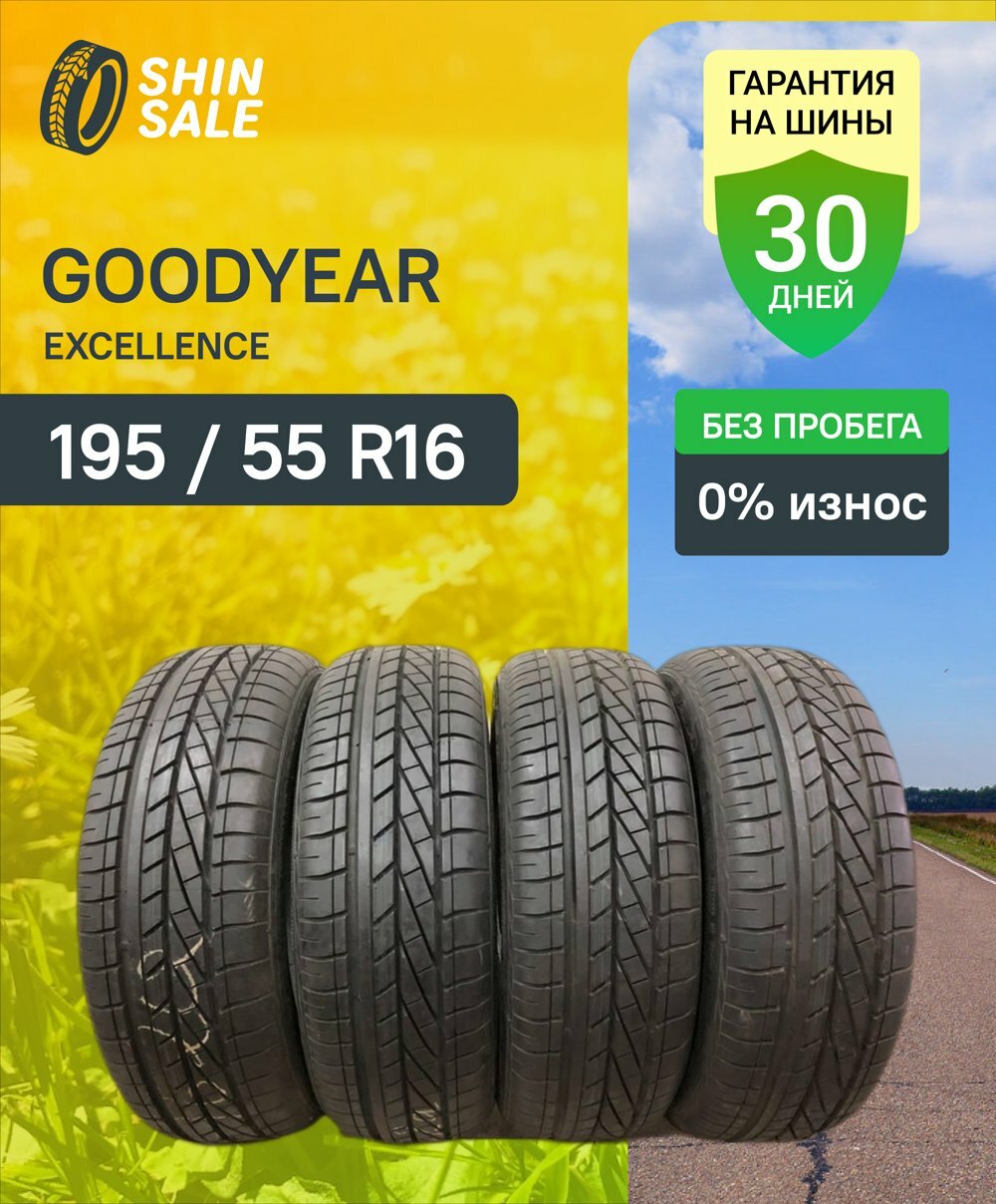 Летние БУ шины Goodyear Excellence 195/55 R16 без пробега T0116317 RunFlat