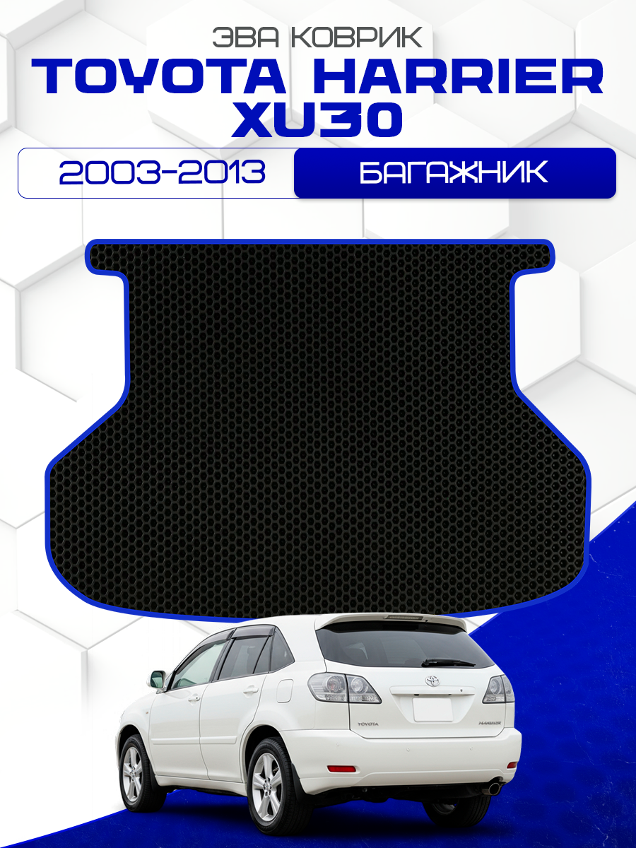 Эва коврик в багажник для TOYOTA HARRIER XU30 2003-2013, черный с синим кантом ( Toyota Harrier 2 30 2003-2013; Тойота Харриер XУ30 )Eva, Ева