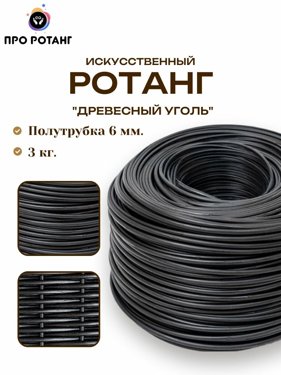 Ротанг искусственный для плетения, полутрубка 6 мм, 3 кг, чёрный "Древесный уголь"