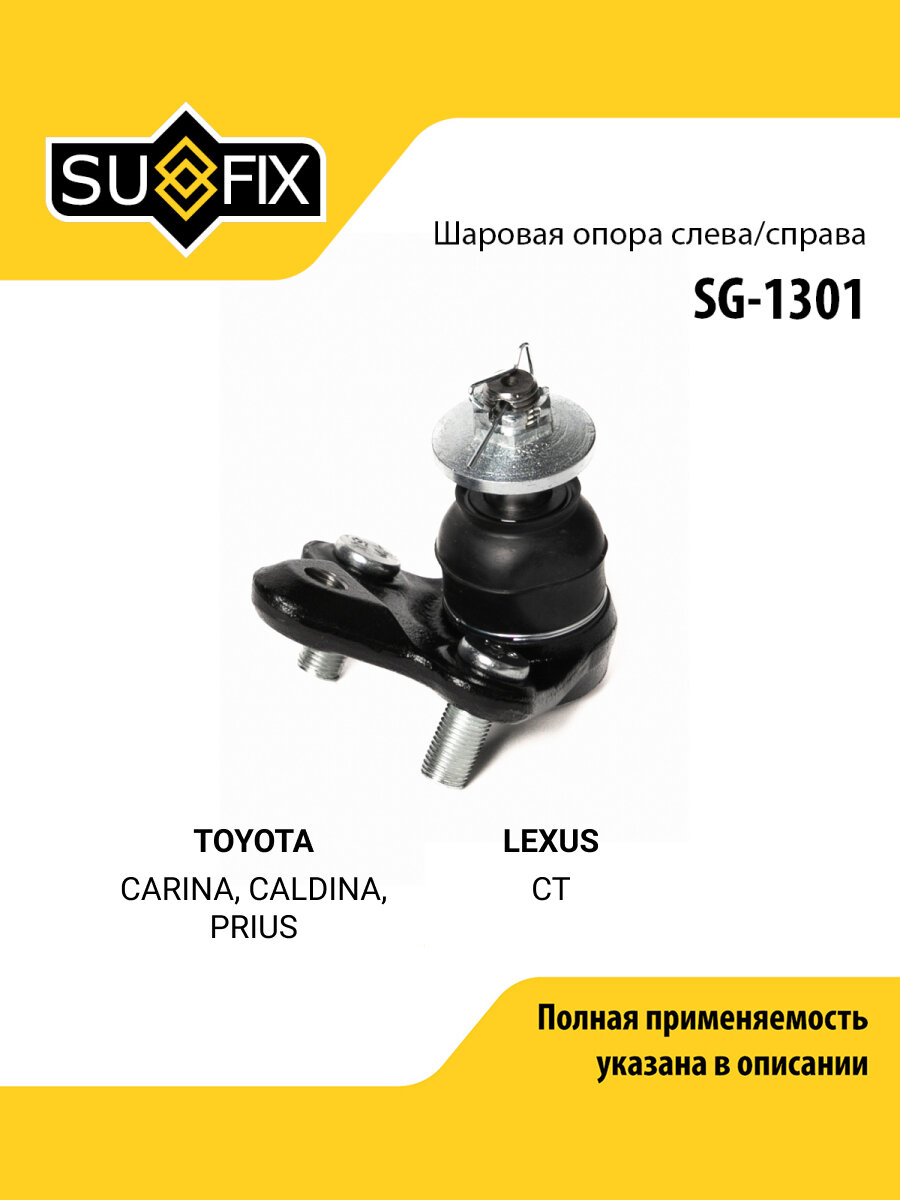 Опора шаровая передняя правая/левая для TOYOTA CARINA, CALDINA, PRIUS / LEXUS CT / SUFIX SG-1301