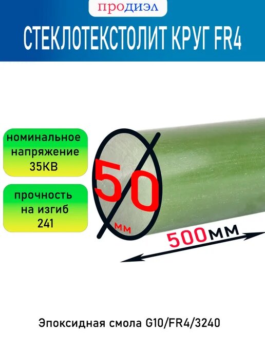 Стеклотекстолит круг FR-4 50 х 500 мм