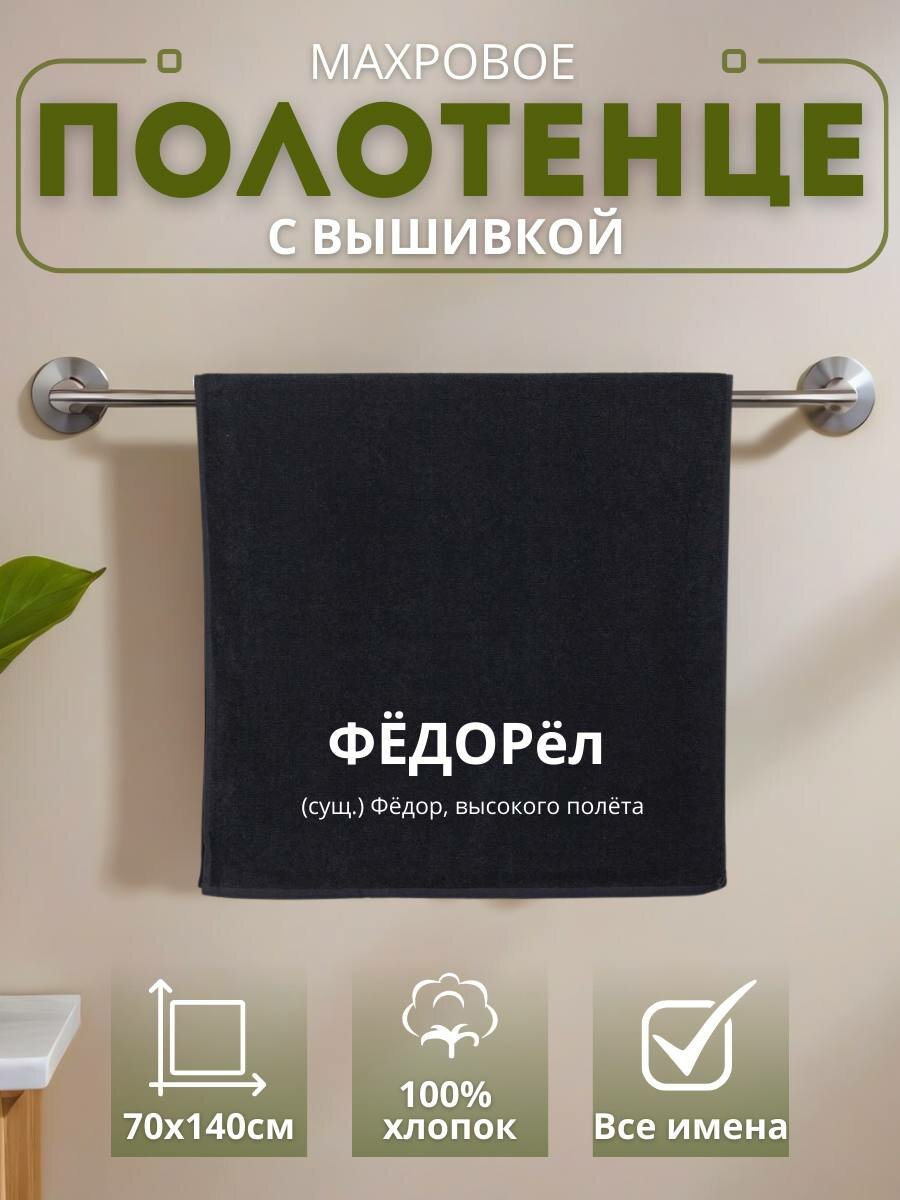 Именное полотенце с именем Фёдор фёдорёл 70х140 см