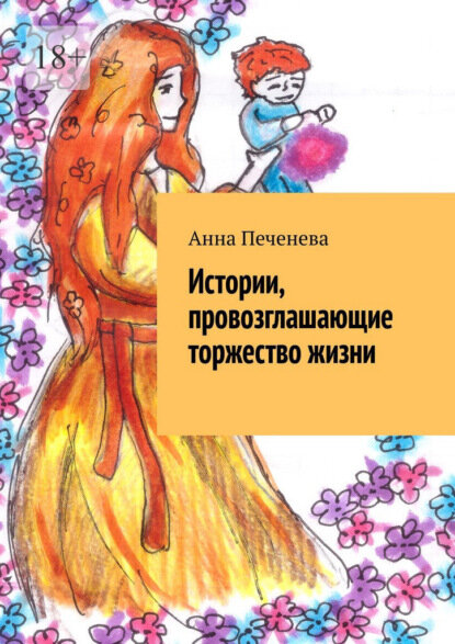 Истории, провозглашающие торжество жизни [Цифровая книга]