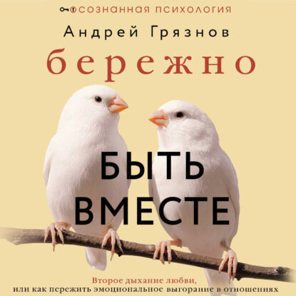 Бережно быть вместе. Второе дыхание любви, или Как пережить эмоциональное выгорание в отношениях [Аудиокнига]