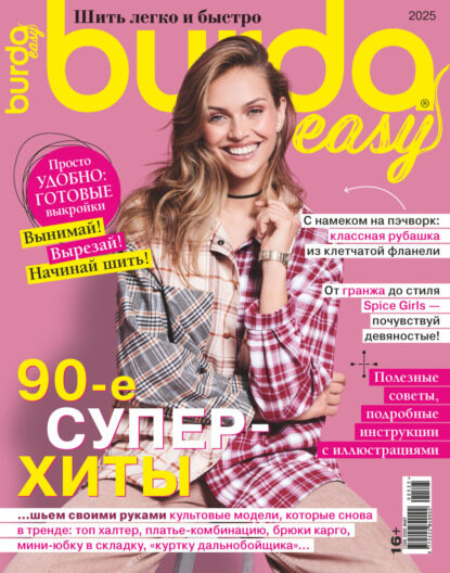 Burda Special №5/2025 [Цифровая книга]