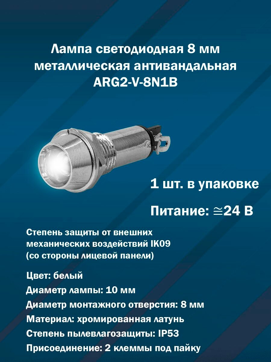 Лампа светодиодная 8 мм металлическая антивандальная ARG2-V-8N1B (белая, AC/DC24V) 1шт. в упаковке
