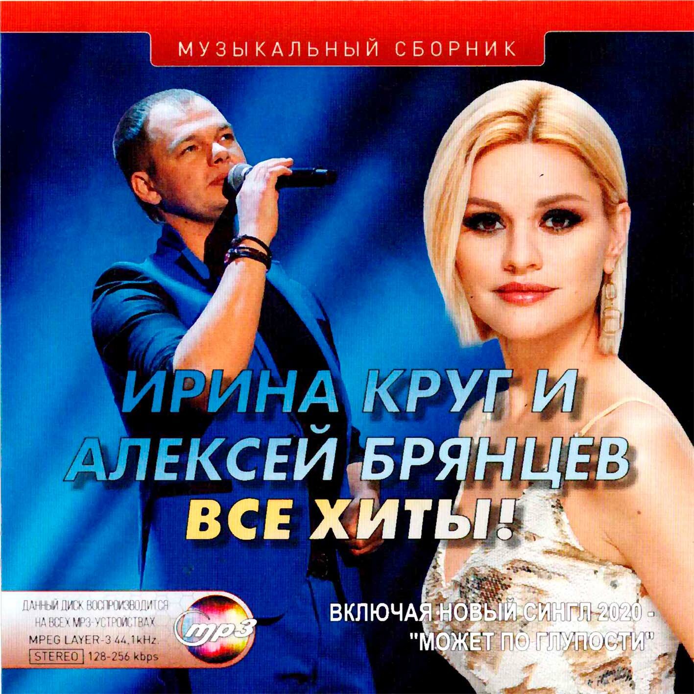 Ирина Круг и Алексей Брянцев - Все Хиты! (МР3) (2009-2020) (запись на CD-R)