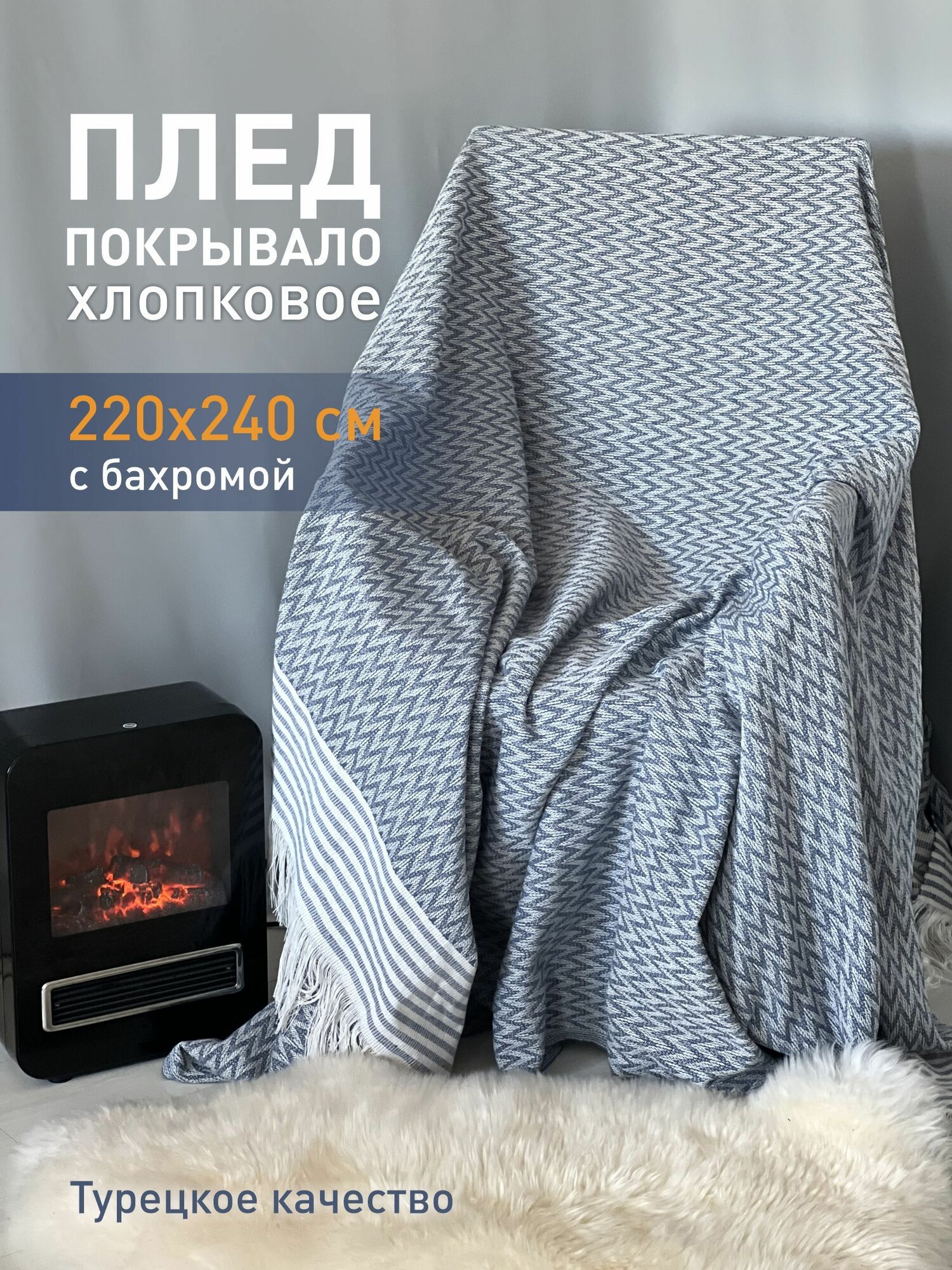 Плед покрывало хлопок на кровать и диван 200 х 220 см с шоппером в комплекте-ROMIKY