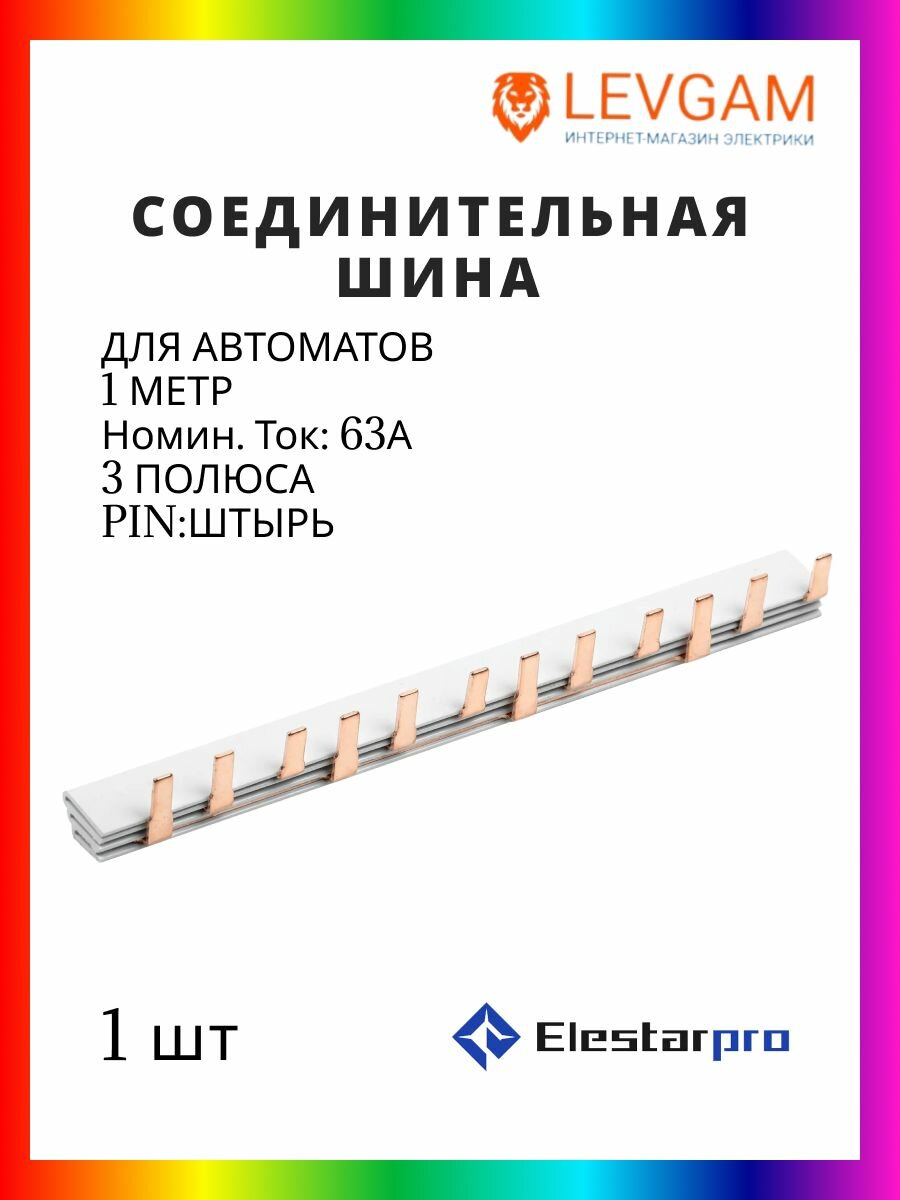 ElestarPro Шина соединительная 3П/63А PIN-штырь 1 метр - 1 штука