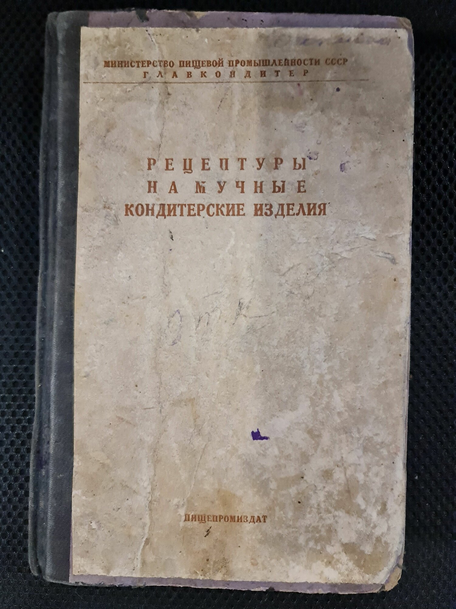 Раритет книга "Рецептуры на мучные кондитерские изделия" Главкондитер, Москва, 1952 г. Тираж 15000