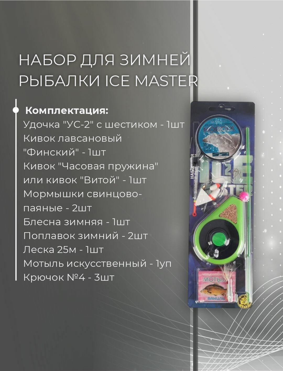 Набор для зимней рыбалки ТРИ кита Ice Master №2, удочка, кивки, мормышки, поплавки
