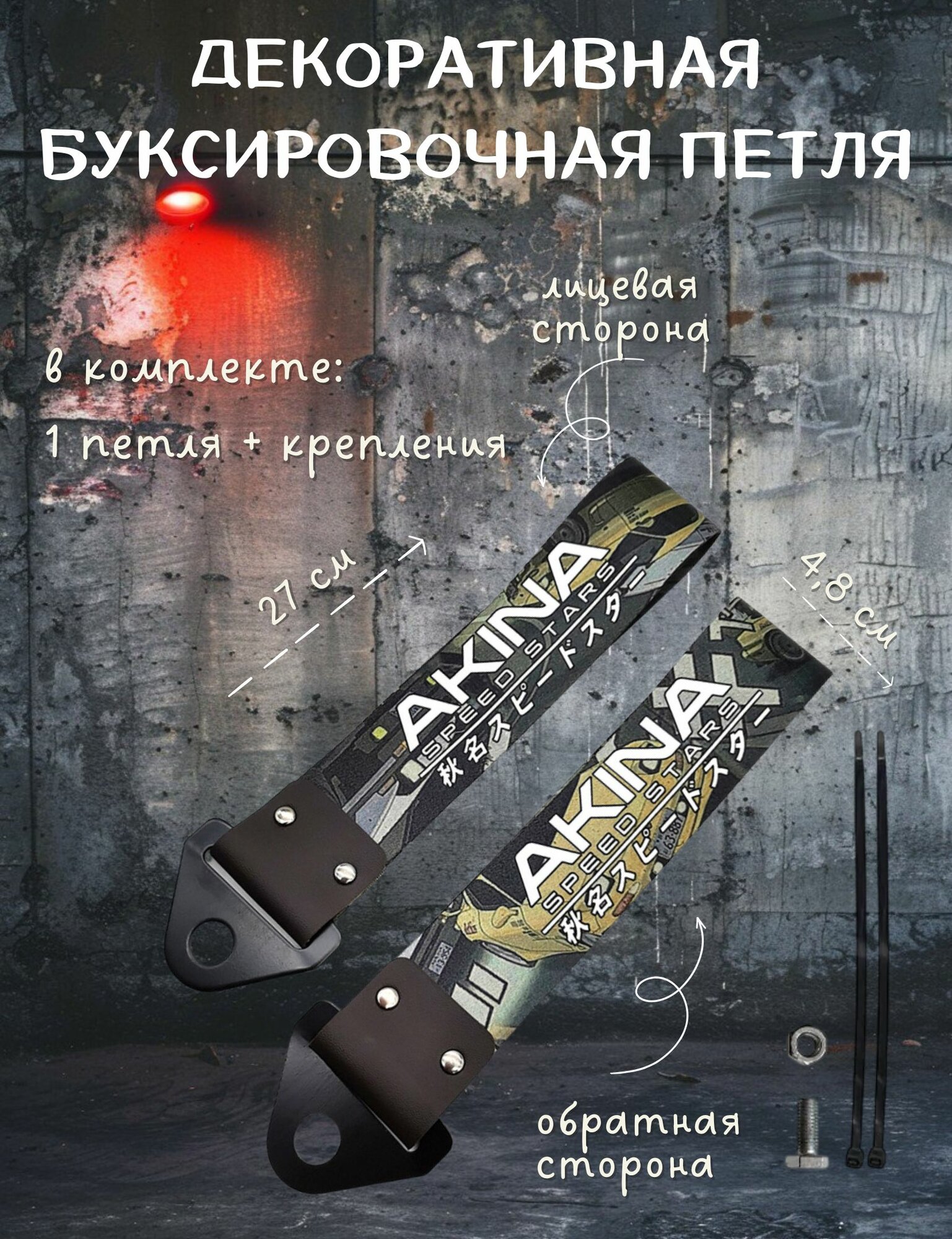 Декоративная буксировочная петля, трос JDM 27 см