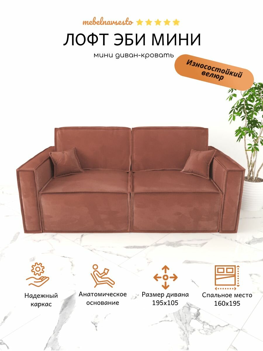 Лофт Эби мини - прямой раскладной диван, высокоплотный ППУ, 195х105