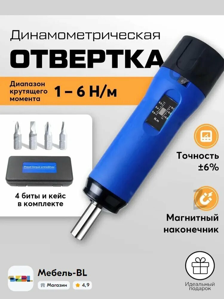 Отвертка динамометрическая регулируемая, SZBL, 1-6 Н/м